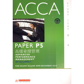 ACCA考试用书P5高级业绩管理课本