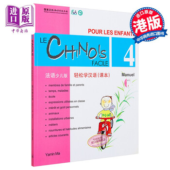 轻松学汉语（法语简体少儿版）课本四 马亚敏 香港三联书店