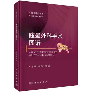 眩晕外科手术图谱/杨军，张青