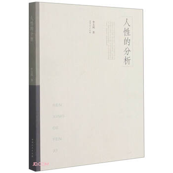 人性的分析