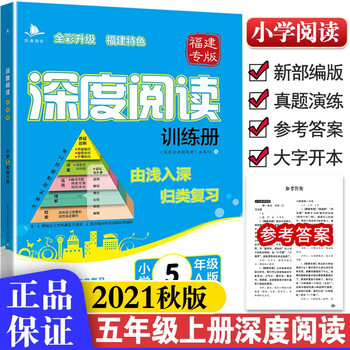 2022新版 深度阅读训练册小学1-6年级A+B版 福建专版 小学语文上下册通用课外练习册阅读理解 A版【五年级】