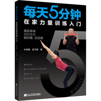 每天5分钟在家力量训练入门 水纹路,张乃珺  书籍