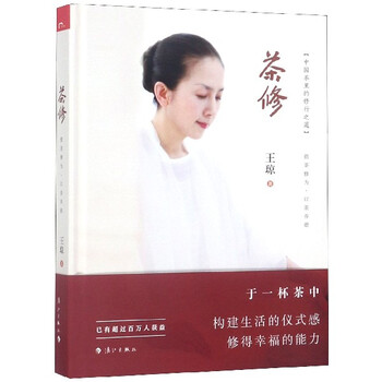 茶修(中国茶里的修行之道)(精)