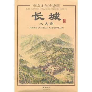 【新华书店 自营京送】长城八达岭手绘图 北京通典图书有限公司　编著 五洲传播出版社