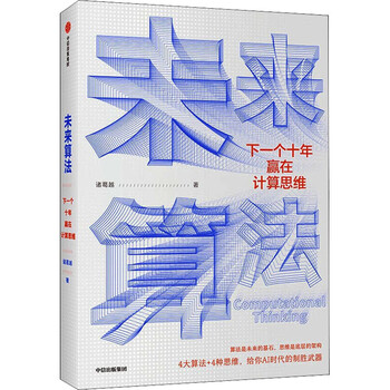 未来算法 下一个十年赢在计算思维 图书