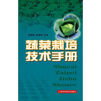 蔬菜栽培技术手册 郁樊敏,陈德明　主编【正版书】