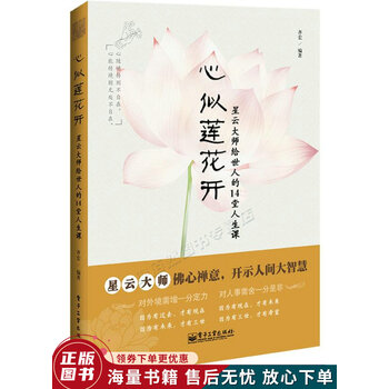 心似莲花开：星云大师给世人的14堂人生课