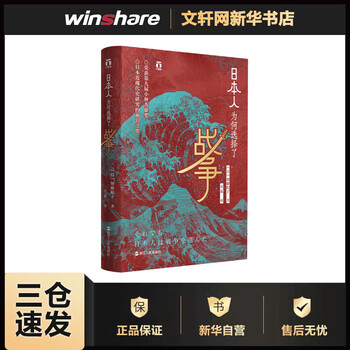 好望角丛书·日本人为何选择了战争