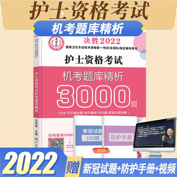军医初级护士证2022年护士资格证考试机考题库3000题高频考点及真题模拟试卷配人卫版教材 机考题库单册