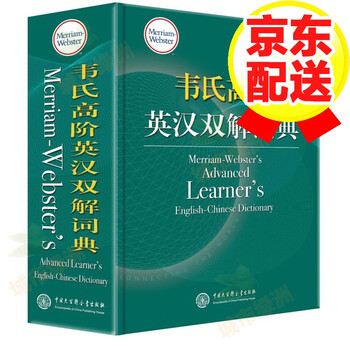 韦氏高阶英汉双解词典  英语词典 可搭牛津高阶英汉双解词典