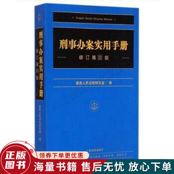 刑事办案实用手册修订第3版