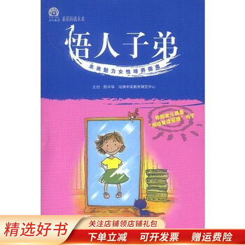 悟人子弟:未来魅力女性培养指南