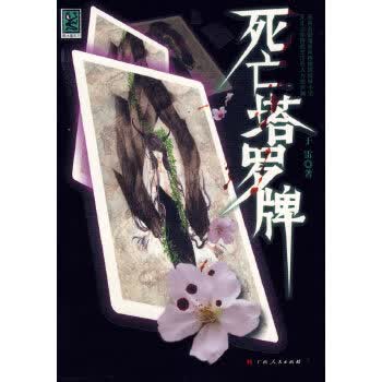 死亡塔罗牌【正版图书】