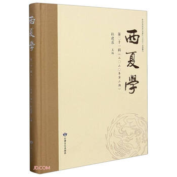 西夏学(第21辑2020年第2期)(精)