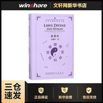 道德经 许渊冲 译 作 书籍