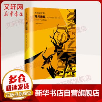 曙光示真 海明威文集