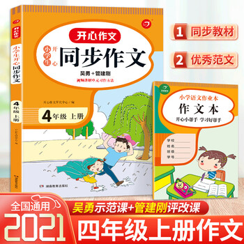 2022新版小学四年级上下册同步作文特级教案人教版4四年级语文作文同步训练习辅导开心作文全解优秀作文 四年级上册同步作文