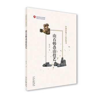 山石韩叠山技艺/中国传统手工技艺丛书 图书