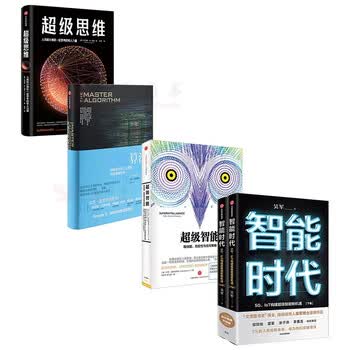 AI智能系列：智能时代+级智能+算法+级思维（套装共4册）