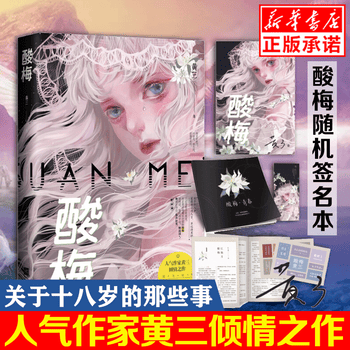 酸梅小说官方正版黄三实体书青春校园晋江文学城爱情治愈甜宠言情小说女生系列畅销书籍排行榜文创痛仰小说