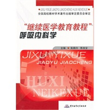 “继续医学教育教程”呼吸内科学