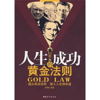 人生成功的黄金法则【正版图书】