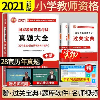 备考2022年教师证资格证历年真题试卷教材考试图书教资考试资料小学综合素质2021小学教育教学知识与能力