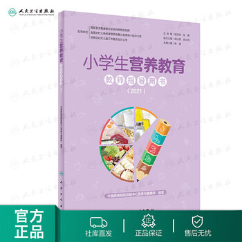 小学生营养教育教师指导用书（2021） 人民卫生出版社