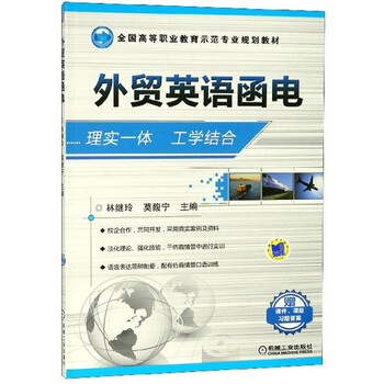 外贸英语函电/全国高等职业教育示范专业规划教材