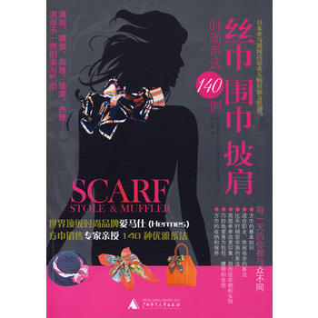 丝巾围巾披肩时尚系法140例