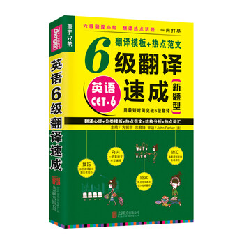 英语6级翻译速成