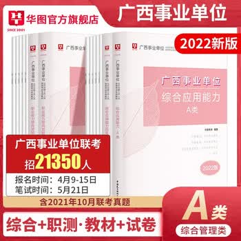 广西事业编a类】华图教育2022年广西事业单位考试用书综合应用能力职测教材历年真题试卷题库入编制 南宁市柳州市桂林市梧州市