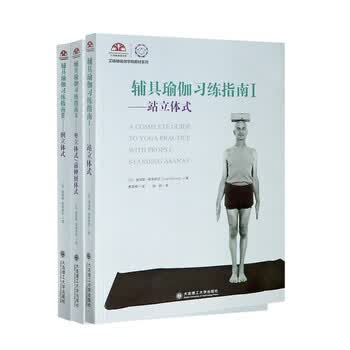 辅具瑜伽习练指南系列(共3册)