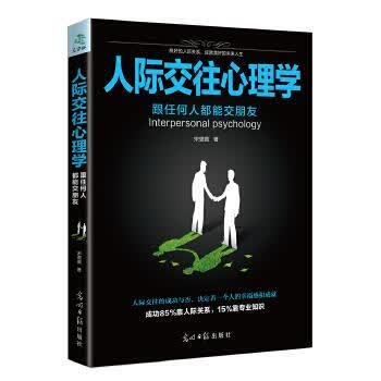 人际交往心理学