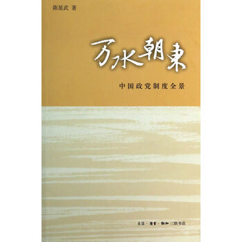 万水朝东 陈延武 三联书店出版社