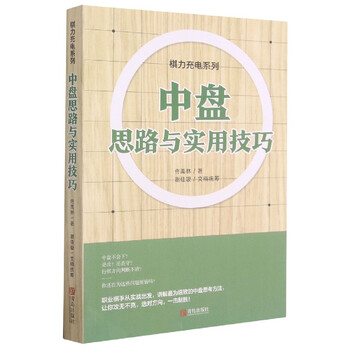 中盘思路与实用技巧/棋力充电系列 佟禹林