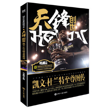 天锋创世:凯文 杜兰特图传