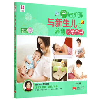 产后护理与新生儿养育同步全书(附光盘) 网