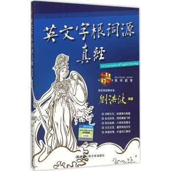 英文字根词源真经 刘洪波 编 作 书籍