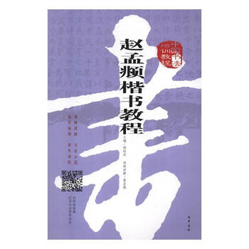 赵孟頫楷书教程 书法 书籍 分类 技法 教程