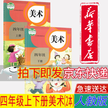 【新华书店正版】小学人教版4四年级上下册美术书课本教材全套2本人民教育出版社四4年级美术上下册书本