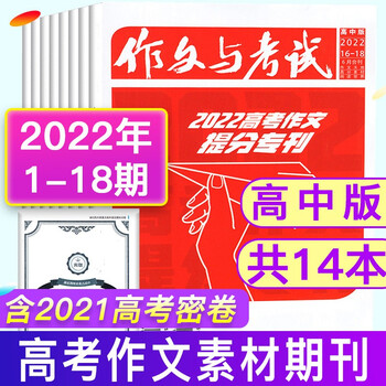 【共18期14本】作文与考试高中版杂志2022年1-15/16/17/18期打包 高考素材杂志期刊