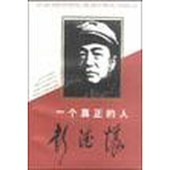 一个真正的人--彭德怀 项羊；何定；张希