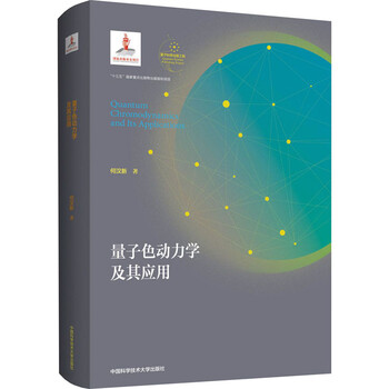 量子色动力学及其应用 图书