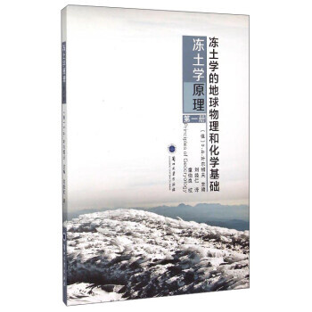 冻土学原理:区域冻土学和历史冻土学第三册