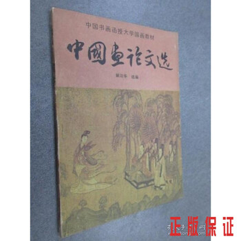 保证正版  可开发票！！中国画论文选