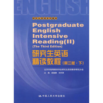 研究生英语精读教程（第三版 下） 胡德康,刘利君　主编 9787300092980 中国人民大学出版