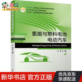 氢能与燃料电池电动汽车