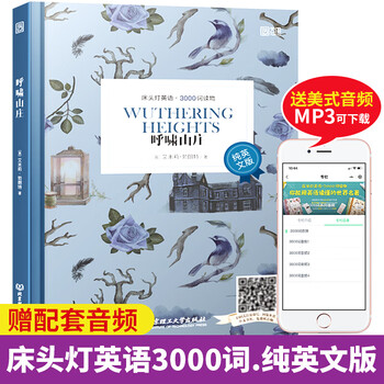 床头灯英语3000词系列纯英文版 呼啸山庄 含音频