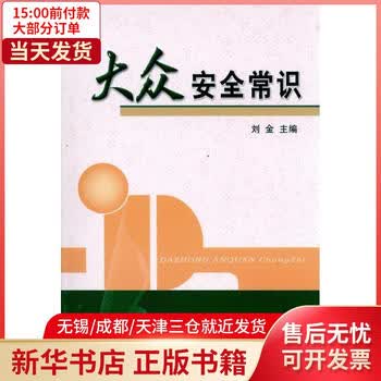 新华书店 大众安全常识 刘金 全新正版